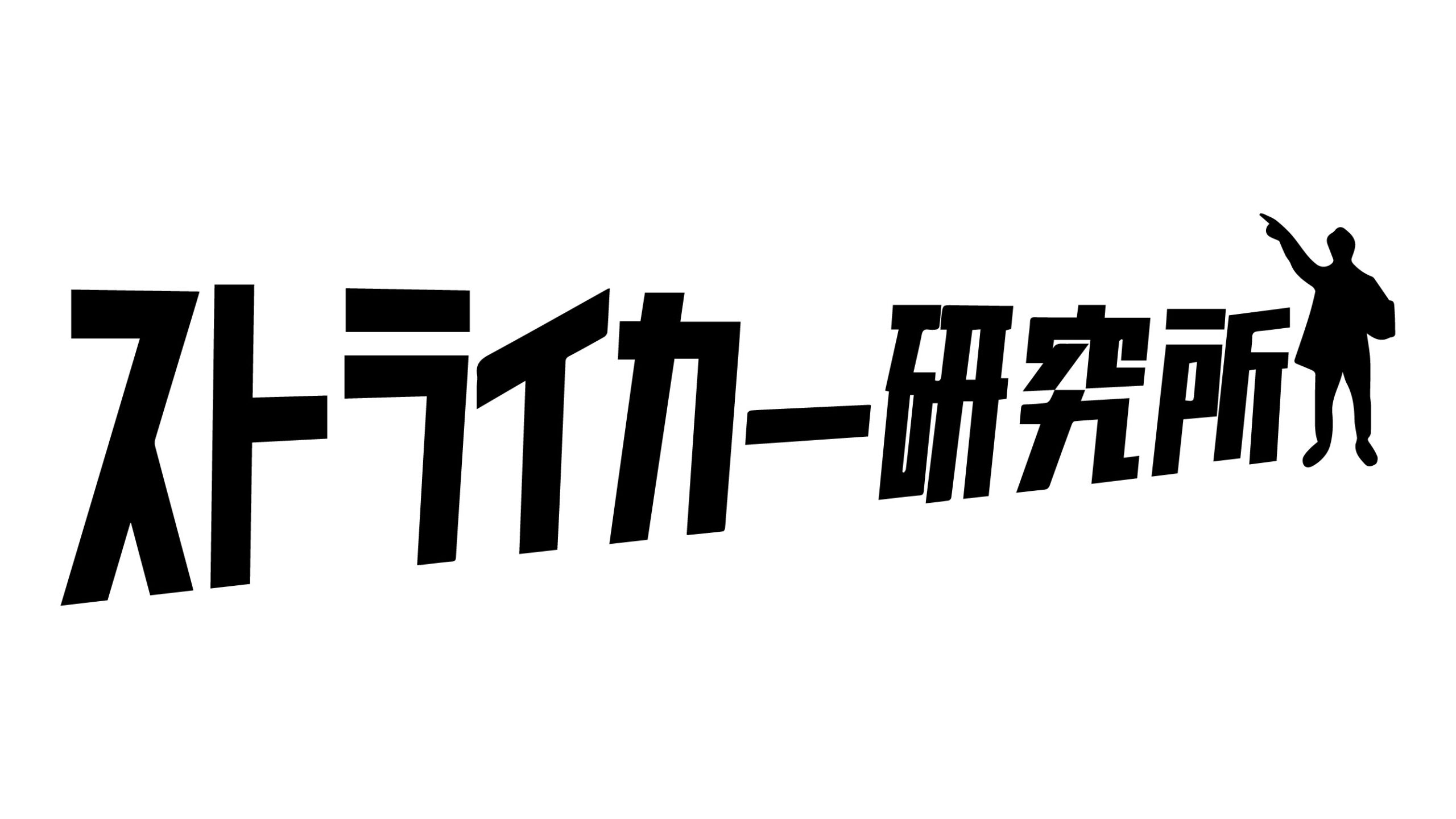 ストライカー研究所